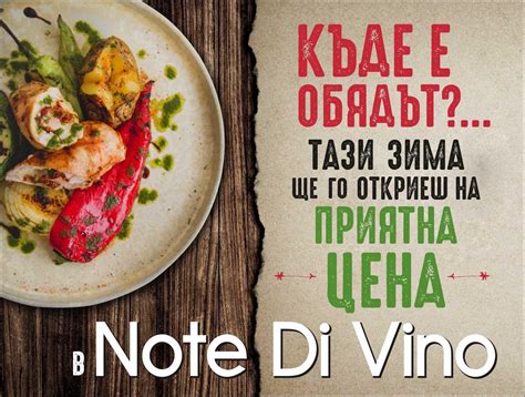 Note Di Vino Oбедно меню за вкъщи или офиса за 16 март