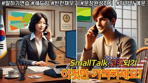 편하게 말해바영 모아듣기 Smalltalk 역할극 빈칸채우기 영어말하기 다양한예문 Youtube