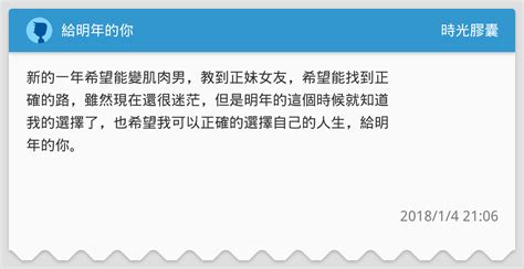 給明年的你 時光膠囊板 Dcard