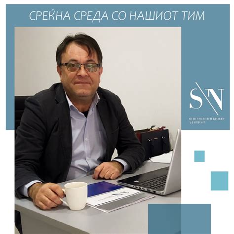 Sn Osiguritelen Broker Среда е ден кога Ви претставуваме по еден член од нашето големо •СН