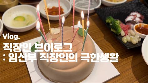 Vlog 직장인브이로그 임신11주~임신12주 임신초기 하이베베👋 입덧으로 고생중😭 태교추천 명화 그리기 Youtube