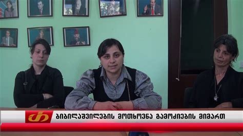 ბიბილაშვილების მოთხოვნა გამოძიების მიმართ Youtube