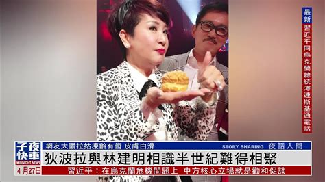 娱乐快递｜狄波拉与林建明相识半世纪难得相聚凤凰网视频凤凰网