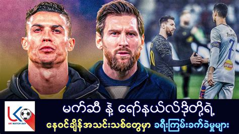 မက်ဆီ နဲ့ ရော်နယ်လ်ဒို တို့ရဲ့ နေဝင်ချိန်အသင်းသစ်တွေမှာ ခရီးကြမ်းခက်ခဲမှုများ Youtube