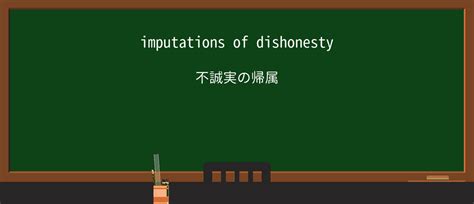 【英単語】imputationを徹底解説！意味、使い方、例文、読み方