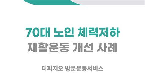 70대 노인 체력저하 재활운동 후 개선사례 더피지오