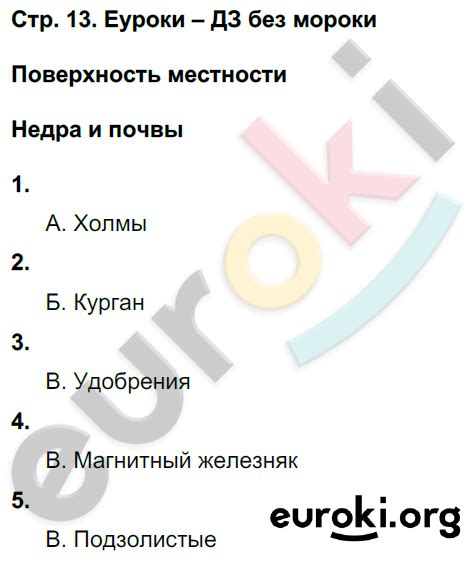 ГДЗ Номер стр 13 Oкружающий мир 4 класс Потапов Самостоятельные Гарантия хорошей оценки