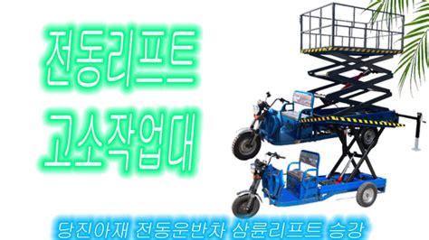 당진아재 전동운반차 삼륜 리프트 승강 농업용 전동차 Youtube