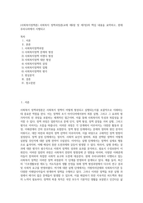 사회복지정책론 사회복지 정책과정론교재 제6장 및 제7장의 핵심 내용을 요약하고 현재 우리나라에서 시행되고 2 인문교육
