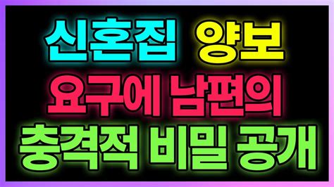 실화사연내 명의의 50평대 신혼집이 너무 커서 아깝다며 임신한 시누에게 양보하라는 시모 그때 남편이 등장해 충격적인 비밀을 실토하는데 Youtube