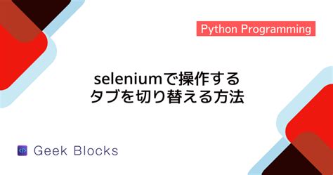 Python Seleniumで使うchrome Driverをインストールする方法
