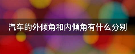 汽车的外倾角和内倾角有什么分别 业百科