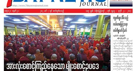 ဇူလုိင္လ ၂၄ ရက္ေန ့ထုတ္ ‪‎7day‬ ‪‎news‬ ဂ်ာနယ္ အတြဲ ၁၂၊ အမွတ္ ၂၀ Thit Htoo Lwin Daily News