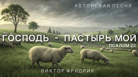 Господь Пастырь мой Псалом 22 музыка Виктор Фридрик Христианская песня Youtube