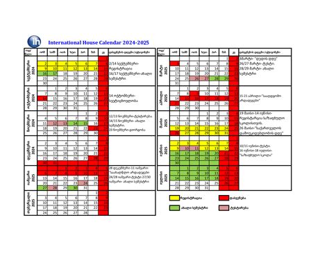 “საერთაშორისო სახლის” 2025 2026 წლის აკადემიური კალენდარი International House Tbilisi
