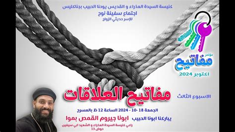 مفاتيح العلاقات ابونا جيروم القمص بموا 18 10 2024م Youtube