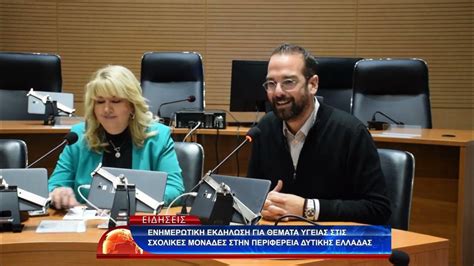 ΕΝΗΜΕΡΩΤΙΚΗ ΕΚΔΗΛΩΣΗ ΓΙΑ ΘΕΜΑΤΑ ΥΓΕΙΑΣ ΣΤΙΣ ΣΧΟΛΙΚΕΣ ΜΟΝΑΔΕΣ ΣΤΗΝ ΠΕΡΙΦΕΡΕΙΑ ΔΥΤΙΚΗΣ ΕΛΛΑΔΑΣ