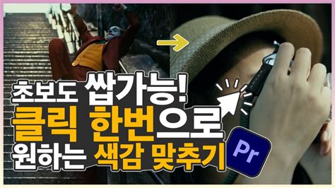 프리미어프로 클릭 한 번으로 원하는 색 보정 끝 시간 단축 1000 보장 대박꿀팁 Premier Pro Color Calibration Click To
