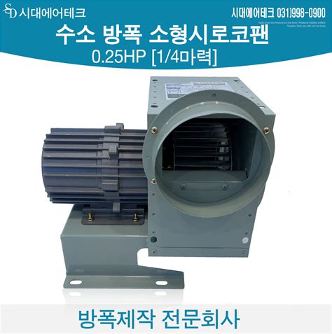 수소 방폭소형시로코팬 025hp 14마력 내압방폭 ﻿ 수소방폭팬 시대상사 부평시대상사주시대상사