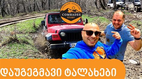 კარსანი ჭილი განსხვავებული მარშუტი ჭილის ტბისკენ ბევრი ტალახი და მოულოდნელობები Gx470