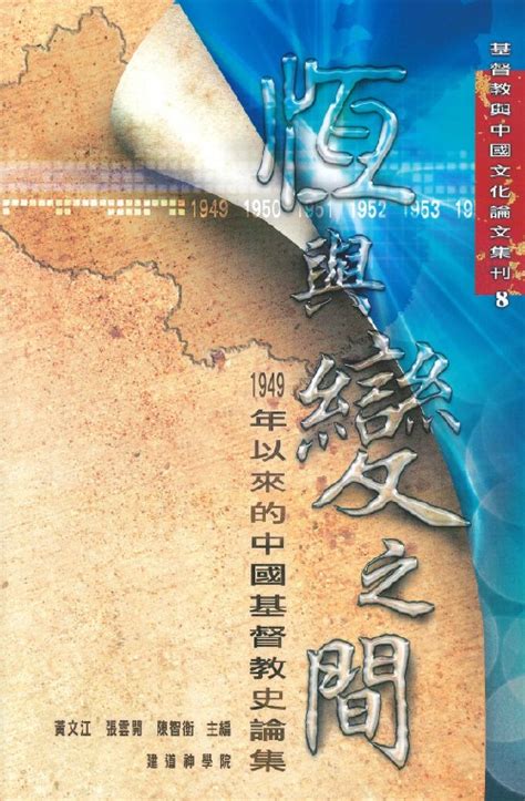 電子書 恆與變之間1949年以來的中國基督教史論集黃文江張雲開陳智衡 主編 建道神學院Alliance Bible Seminary