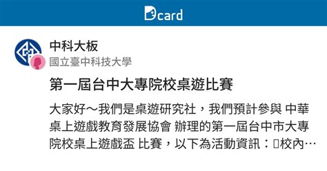 第一屆台中大專院校桌遊比賽 中科大板 Dcard
