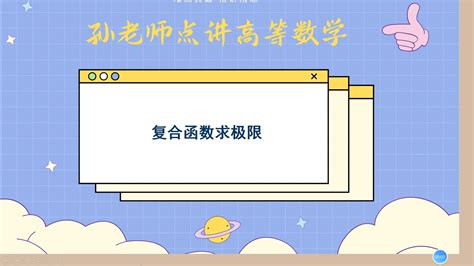 数学分析（复旦大学第三版） 函数极限 哔哩哔哩 Bilibili
