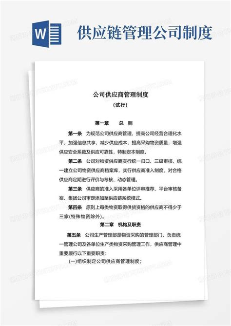 公司供应商管理制度完整版word模板下载编号lpnnnxrl熊猫办公