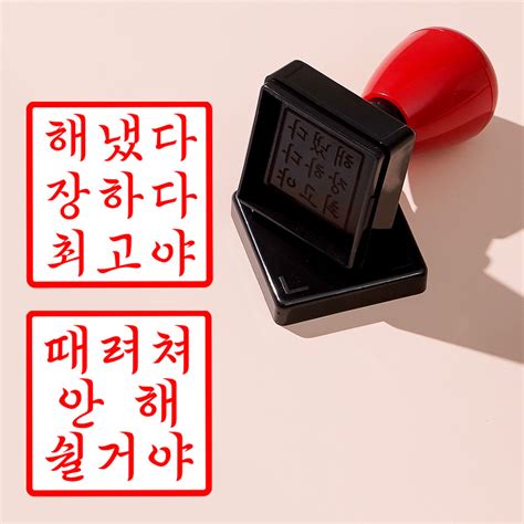 매드스탬프 매드스탬프 해냈다 도장 내가해냄 칭찬 스탬프 참잘했어요 직인 인감 글씨체 제작 교사 만년 신조어 해냈다 장하다 최고야