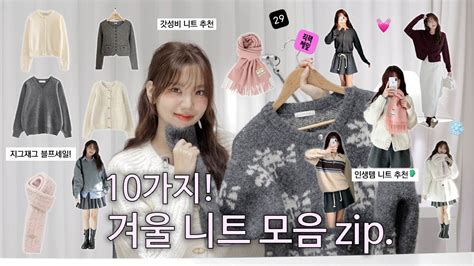 Haul ️ 겨울 니트 모음 Zip 10가지 📁 지그재그 블프 패션하울 겨울니트 패션하울 머플러 추천 겨울 데일리룩 도매택 브랜드 드파운드 유이르무이