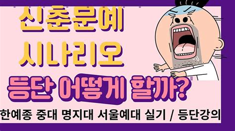 한예종 서사창작 중대문창과 명지대문창과 서울예대문창과 추계예대문창과 한신대문창과 네이버 Tv