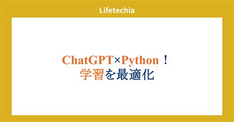 Chatgpt×python！学習を最適化 Lifetechia