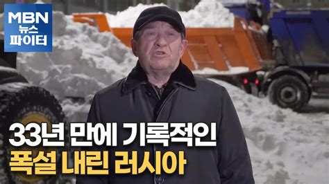 Mbn 뉴스파이터 33년 만에 기록적인 폭설 내린 러시아 Youtube