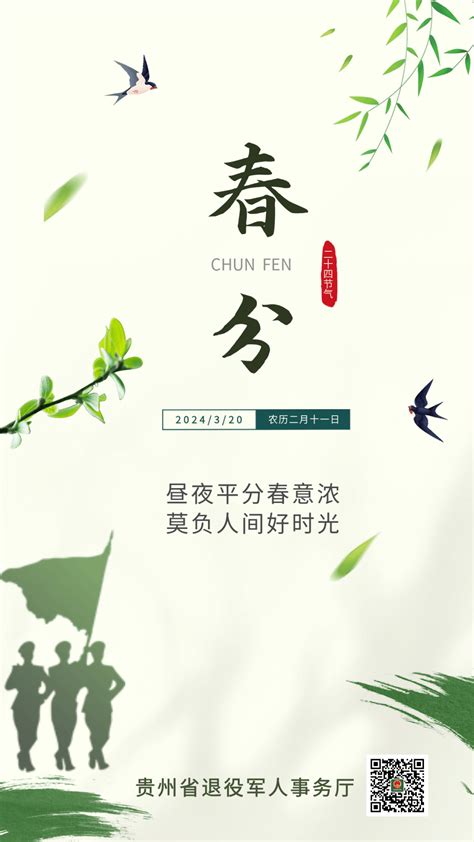 今日春分 昼夜平分春意浓莫负人间好时光 贵州省 事务 校对