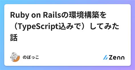 Ruby On Railsの環境構築を（typescript込みで）してみた話
