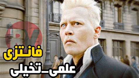 از فیلم های علمی تخیلی و فانتزی جانی دپ جانوران شگفت انگیز