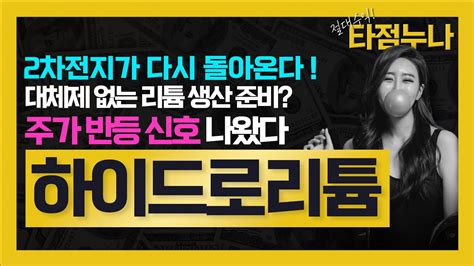 종목분석 하이드로리튬 2차전지가 다시 돌아온다 초고순도 수산화리튬 제조기술 실시권 취득 어반리튬 리튬플러스 리튬 급등주 조정 끝나고 주가 급등만 남았다