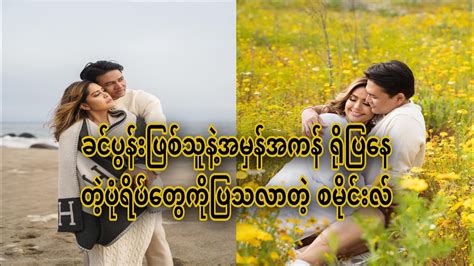 ခင်ပွန်းဖြစ်သူနဲ့အမှန်အကန် ရိုပြနေတဲ့ပုံရိပ်တွေကိုပြသလာတဲ့ စမိုင်းလ် Youtube
