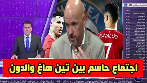 اجتماع حاسم اليوم مع تين هاغ سيحدد مصير كريستيانو رونالدو Youtube