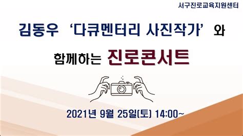 2021년 김동우 다큐멘터리 사진작가와 함께하는 진로콘서트 Youtube