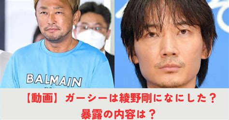【動画】ガーシーは綾野剛になにした？暴露の内容は？