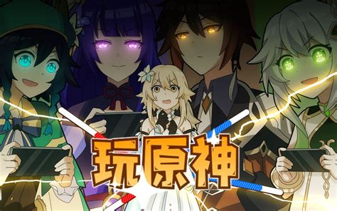 四 神 玩 原 神 愚人戏社 愚人戏社 哔哩哔哩视频