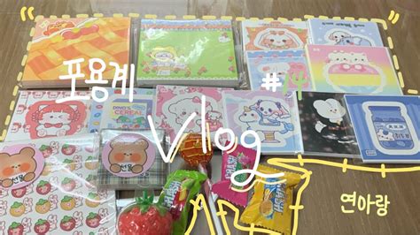 포용계 브이로그•포장용품•택배깡•지우개도장•교환•탑로더•번개장터•vlog알고리즘 알고리즘떠라 Youtube