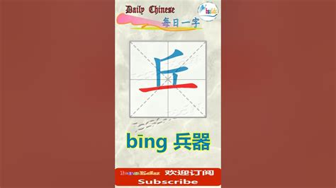 【每日一字 Daily Chinese 学汉字，学笔顺】 兵字（learn Chinese Character Soldier） Learnchinese Learn