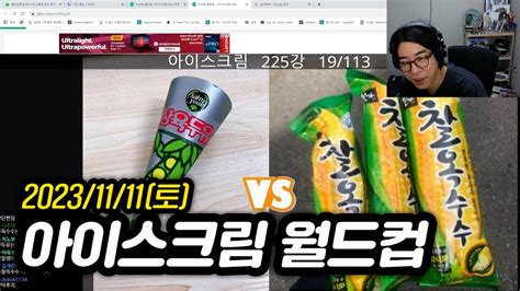 [2023년 11월 11일] 베스트 아이스크림 이상형 월드컵 Youtube