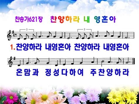 새찬송가ppt 621장 찬양하라 내 영혼아 네이버 블로그