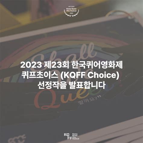 2023 제23회 한국퀴어영화제 퀴프초이스 Kqff Choice 선정작을 발표합니다 서울퀴어문화축제 Sqcf