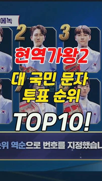 현역가왕2 결승전 대 국민 문자 투표 순위 결과 Youtube