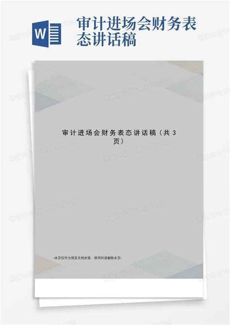 审计进场会财务表态讲话稿Word模板下载 编号lnzdgybv 熊猫办公