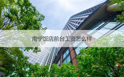 南宁饭店前台工资怎么样 前台客服是做什么的【桂聘】